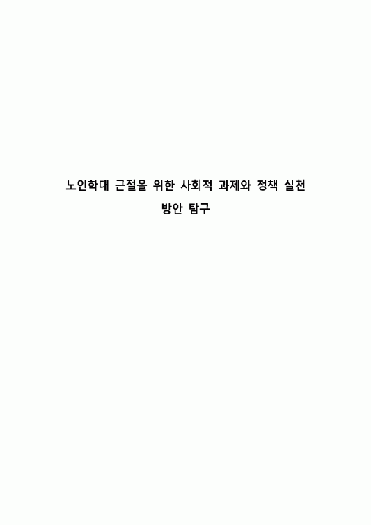 노인학대 근절을 위한 사회적 과제와 정책 실천 방안 탐구