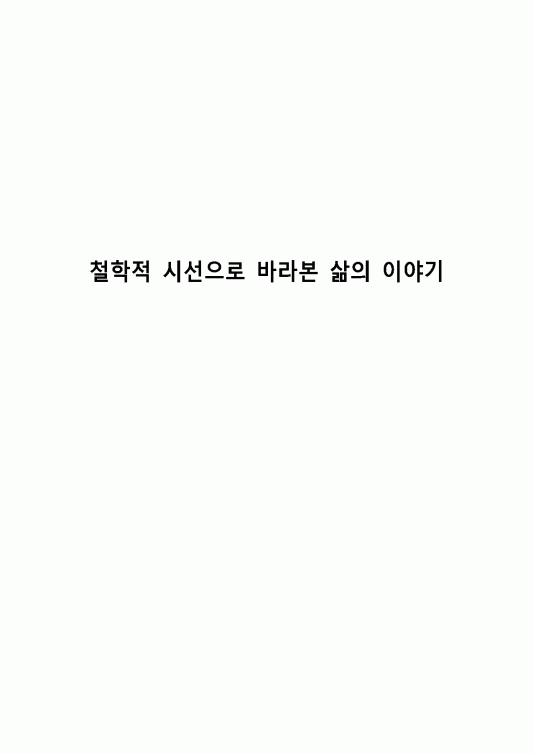 철학적 시선으로 바라본 삶의 이야기