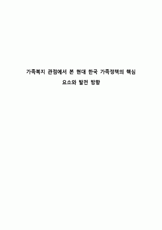 가족복지 관점에서 본 현대 한국 가족정책의 핵심 요소와 발전 방향