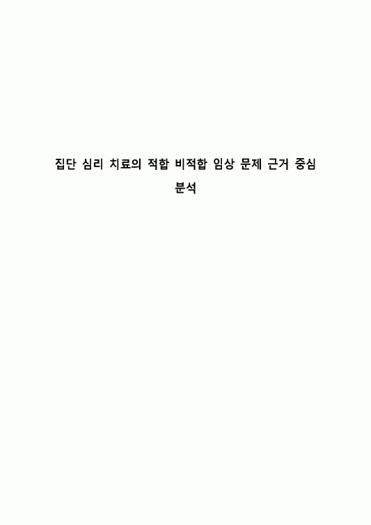 집단 심리 치료의 적합 비적합 임상 문제 근거 중심 분석