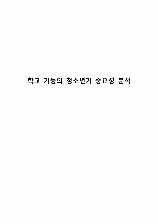 학교 기능의 청소년기 중요성 분석