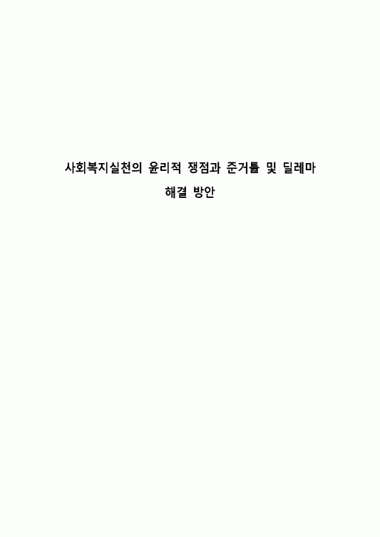 사회복지실천의 윤리적 쟁점과 준거틀 및 딜레마 해결 방안