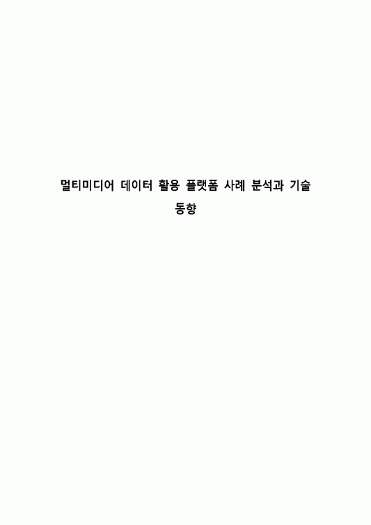 멀티미디어 데이터 활용 플랫폼 사례 분석과 기술 동향