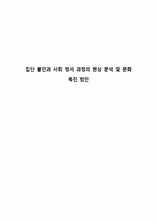 집단 불안과 사회 정서 과정의 현상 분석 및 분화 촉진 방안