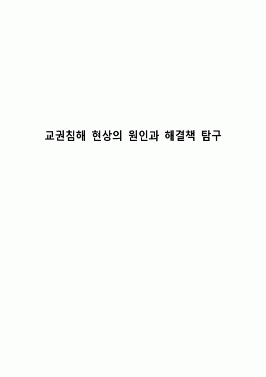 교권침해 현상의 원인과 해결책 탐구