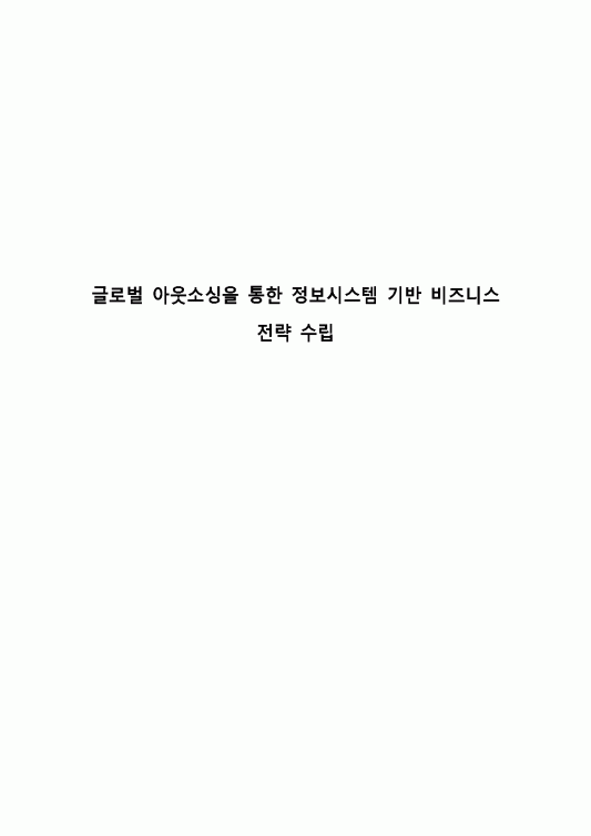 글로벌 아웃소싱을 통한 정보시스템 기반 비즈니스 전략 수립