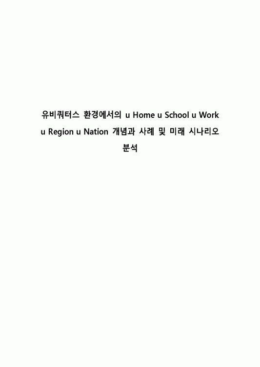 유비쿼터스 환경에서의 u Home u School u Work u Region u Nation 개념과 사례 및 미래 시나리오 분석