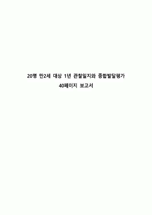 20명 만2세 대상 1년 관찰일지와 종합발달평가 40페이지 보고서