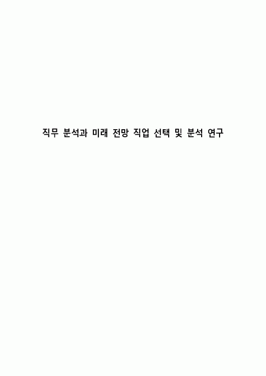 직무 분석과 미래 전망 직업 선택 및 분석 연구
