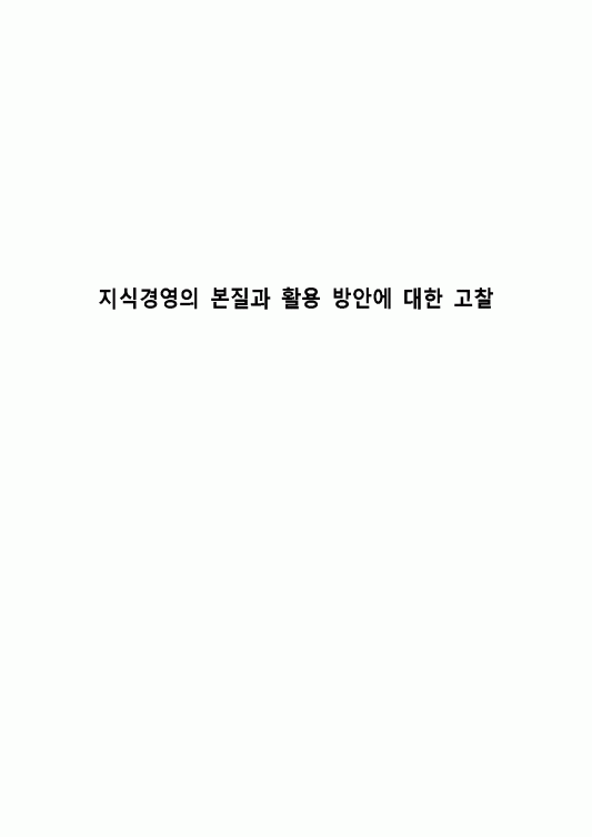 지식경영의 본질과 활용 방안에 대한 고찰