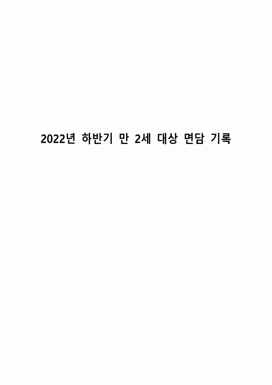2022년 하반기 만 2세 대상 면담 기록