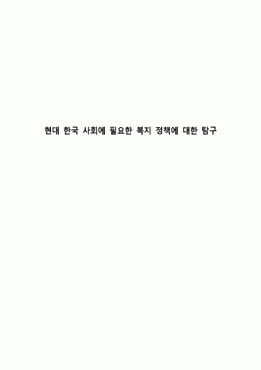 현대 한국 사회에 필요한 복지 정책에 대한 탐구