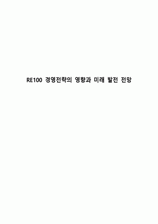 RE100 경영전략의 영향과 미래 발전 전망