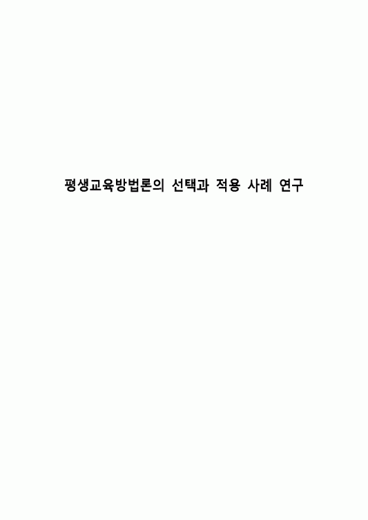 평생교육방법론의 선택과 적용 사례 연구