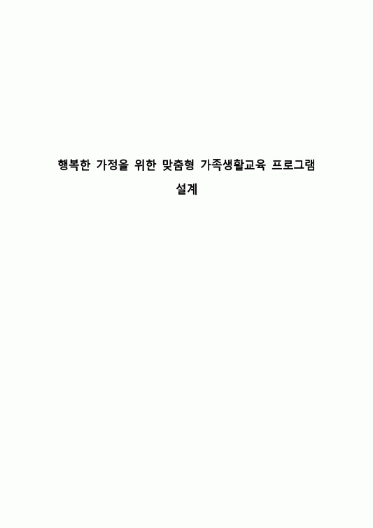 행복한 가정을 위한 맞춤형 가족생활교육 프로그램 설계