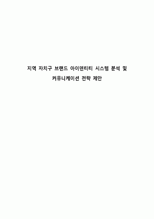 지역 자치구 브랜드 아이덴티티 시스템 분석 및 커뮤니케이션 전략 제안