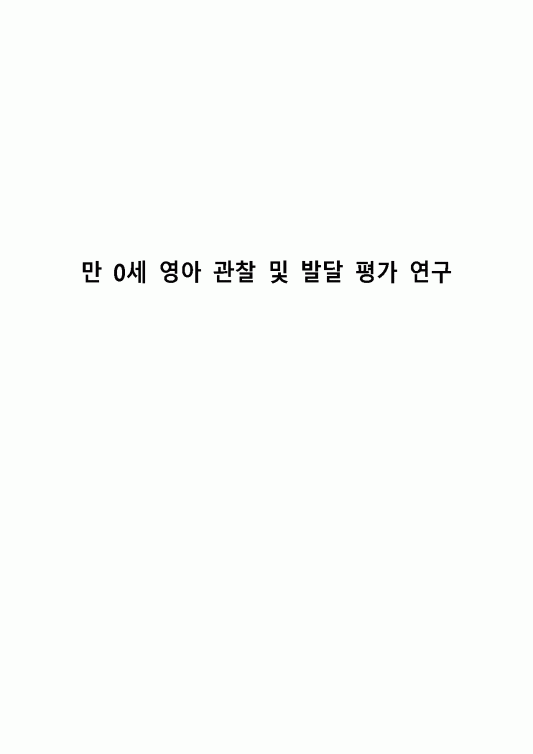 만 0세 영아 관찰 및 발달 평가 연구