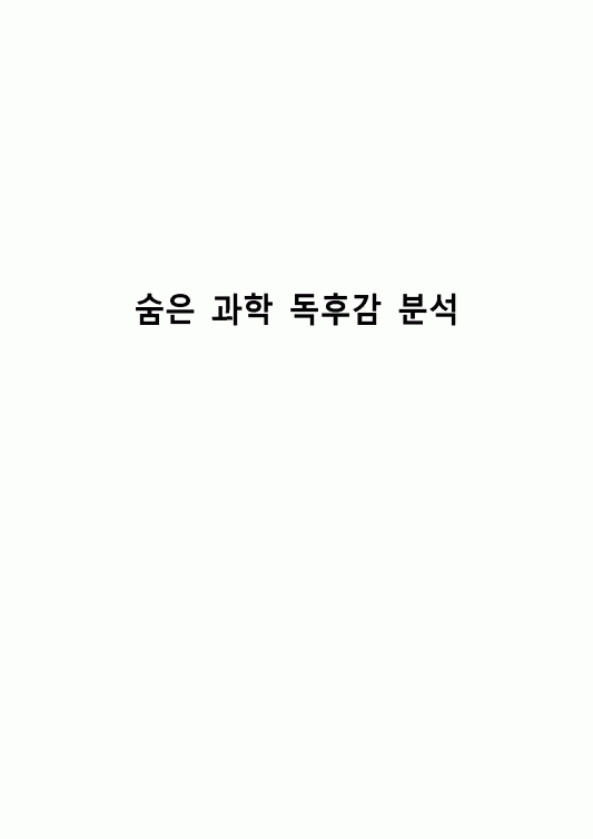 숨은 과학 독후감 분석