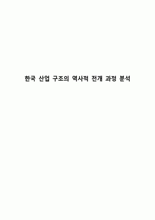 한국 산업 구조의 역사적 전개 과정 분석