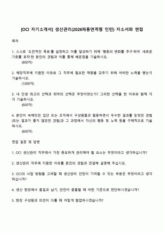 [OCI 자기소개서] 생산관리(2026채용연계형 인턴) 자소서와 면접