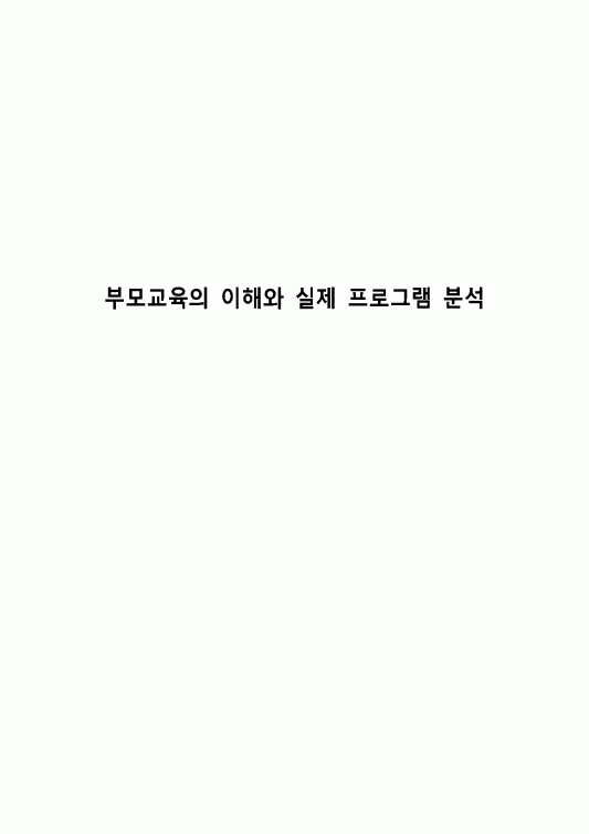 부모교육의 이해와 실제 프로그램 분석