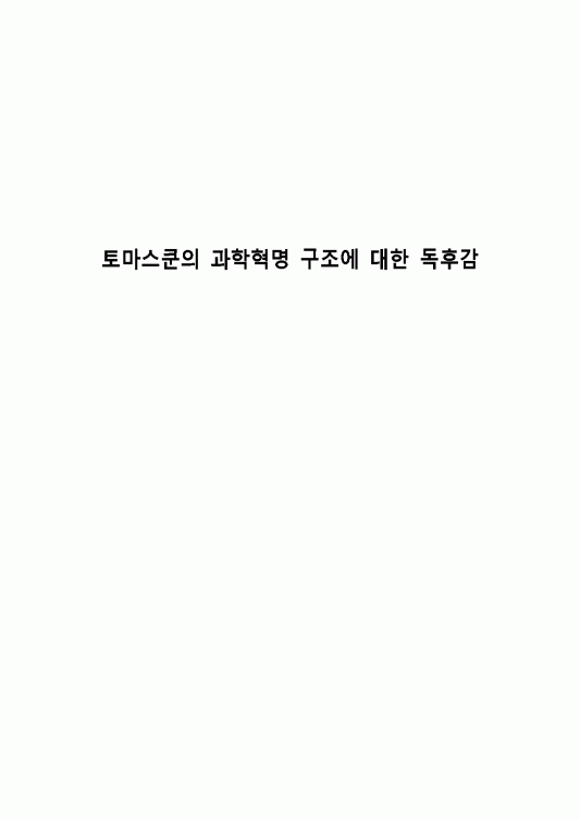 토마스쿤의 과학혁명 구조에 대한 독후감