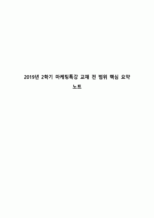 2019년 2학기 마케팅특강 교재 전 범위 핵심 요약 노트