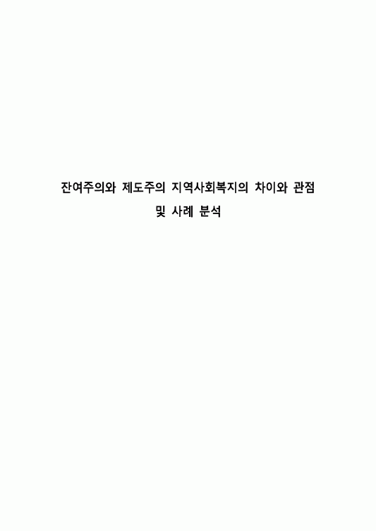 잔여주의와 제도주의 지역사회복지의 차이와 관점 및 사례 분석