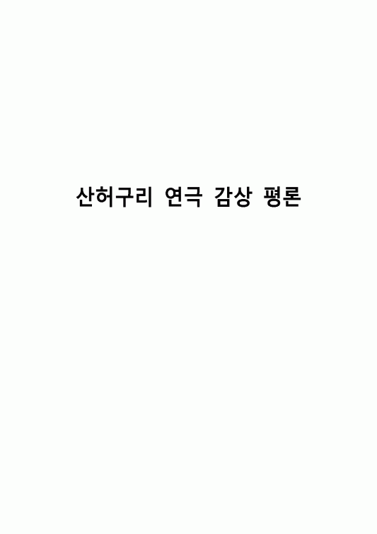 산허구리 연극 감상 평론