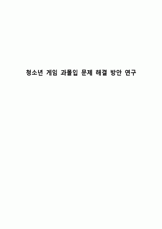 청소년 게임 과몰입 문제 해결 방안 연구