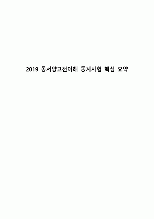 2019 동서양고전이해 동계시험 핵심 요약