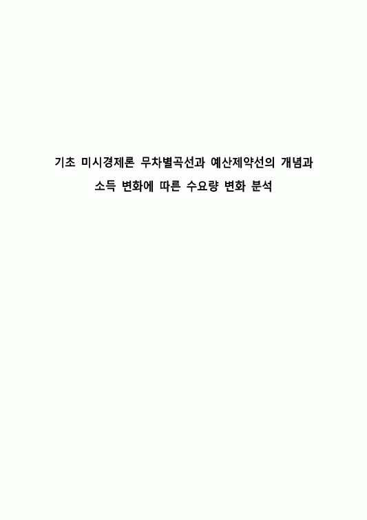 기초 미시경제론 무차별곡선과 예산제약선의 개념과 소득 변화에 따른 수요량 변화 분석