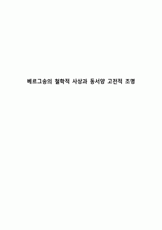 베르그송의 철학적 사상과 동서양 고전적 조명