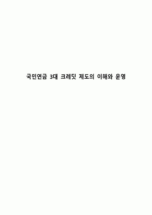국민연금 3대 크레딧 제도의 이해와 운영