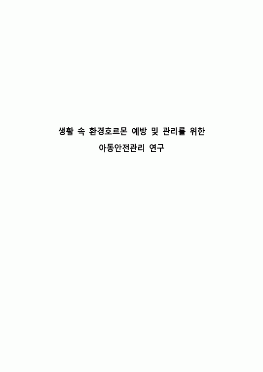 생활 속 환경호르몬 예방 및 관리를 위한 아동안전관리 연구