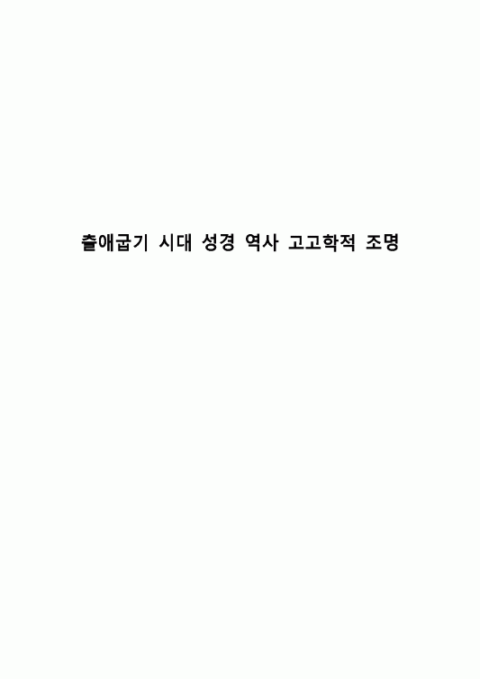 출애굽기 시대 성경 역사 고고학적 조명