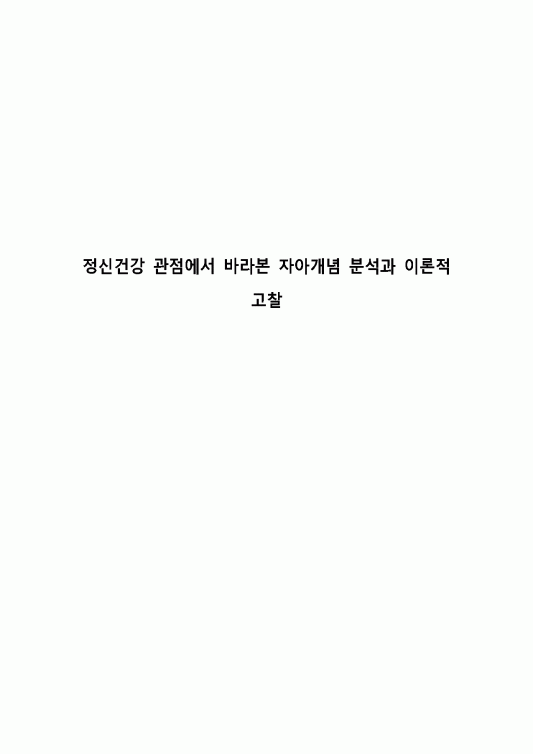 정신건강 관점에서 바라본 자아개념 분석과 이론적 고찰