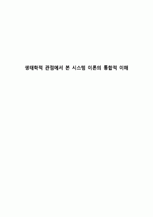 생태학적 관점에서 본 시스템 이론의 통합적 이해