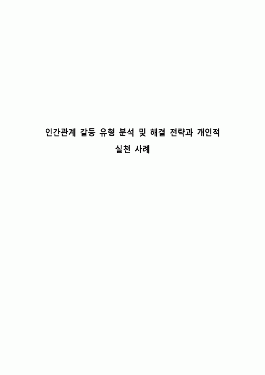 인간관계 갈등 유형 분석 및 해결 전략과 개인적 실천 사례