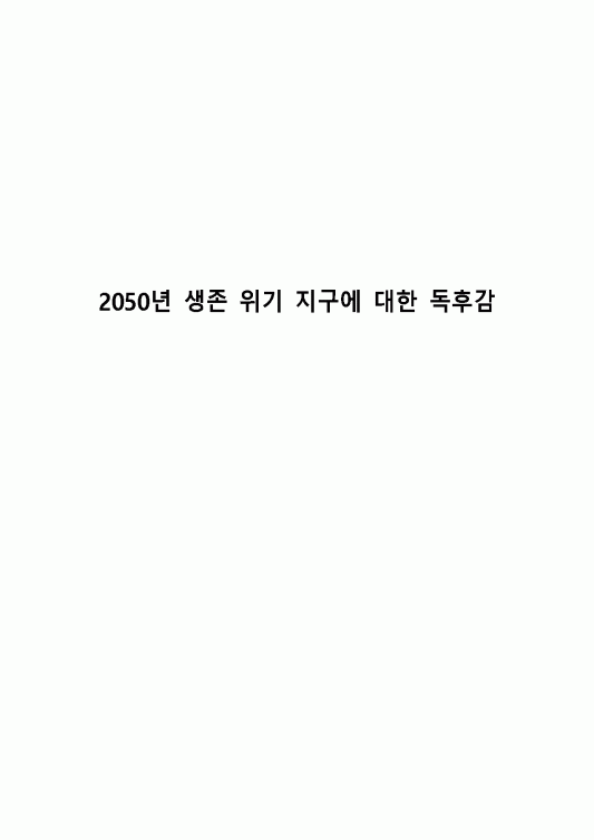 2050년 생존 위기 지구에 대한 독후감