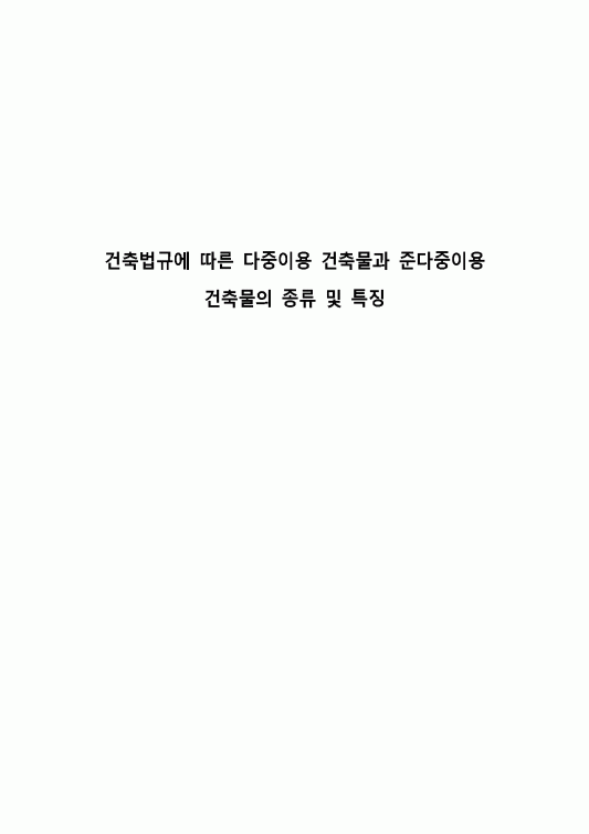 건축법규에 따른 다중이용 건축물과 준다중이용 건축물의 종류 및 특징