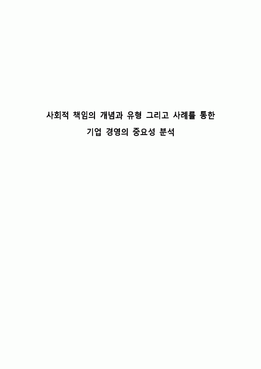 사회적 책임의 개념과 유형 그리고 사례를 통한 기업 경영의 중요성 분석