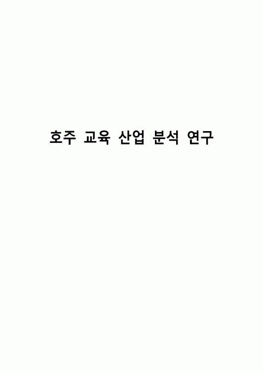 호주 교육 산업 분석 연구
