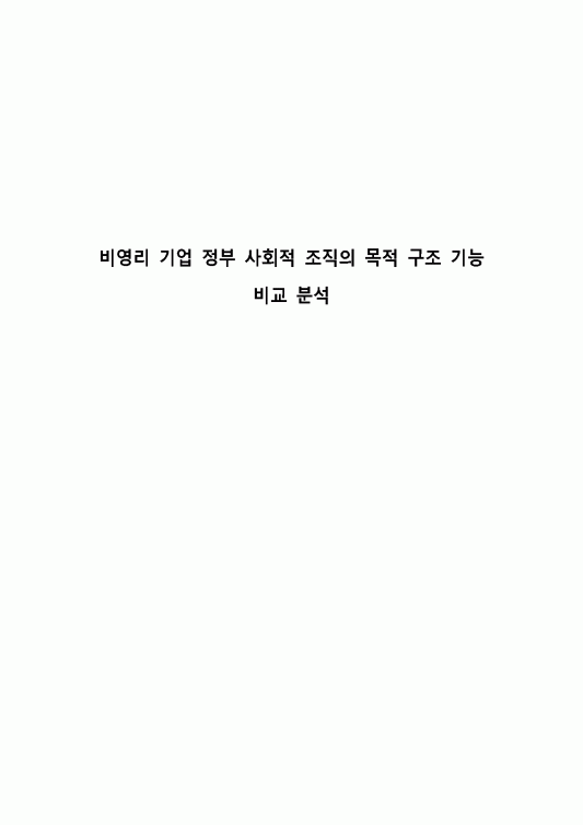 비영리 기업 정부 사회적 조직의 목적 구조 기능 비교 분석