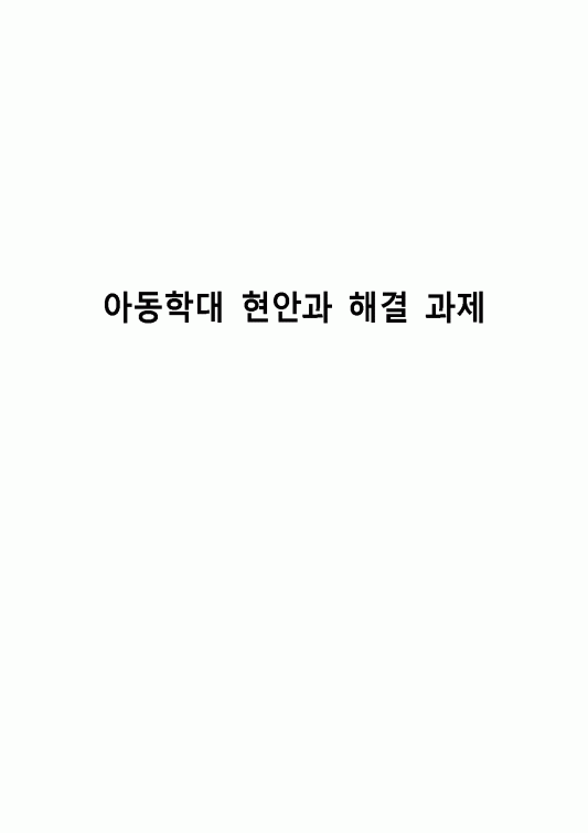 아동학대 현안과 해결 과제