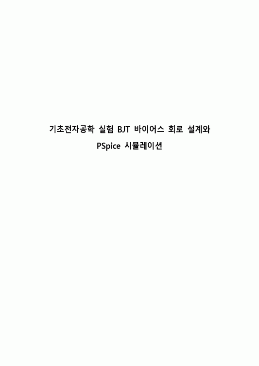 기초전자공학 실험 BJT 바이어스 회로 설계와 PSpice 시뮬레이션