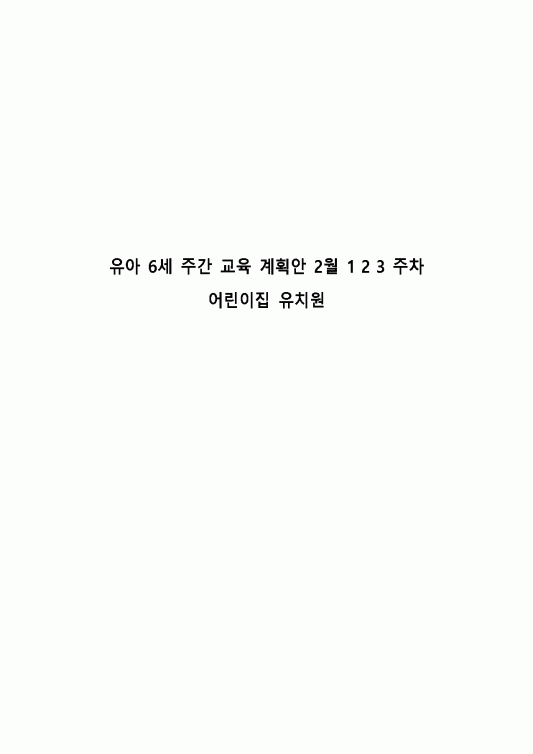 유아 6세 주간 교육 계획안 2월 1 2 3 주차 어린이집 유치원
