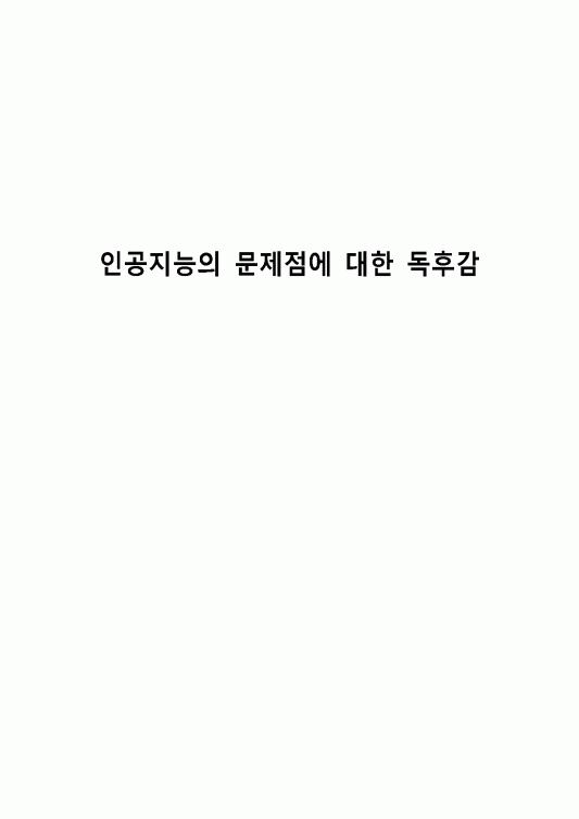 인공지능의 문제점에 대한 독후감