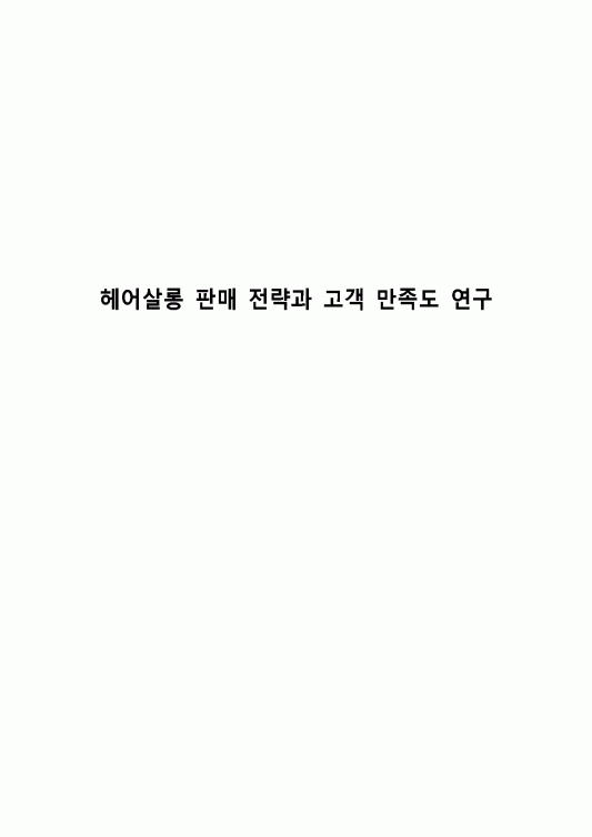 헤어살롱 판매 전략과 고객 만족도 연구