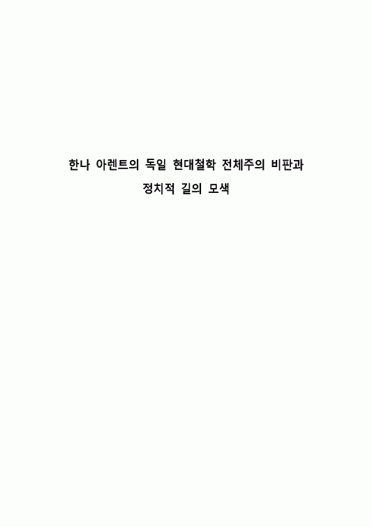 한나 아렌트의 독일 현대철학 전체주의 비판과 정치적 길의 모색